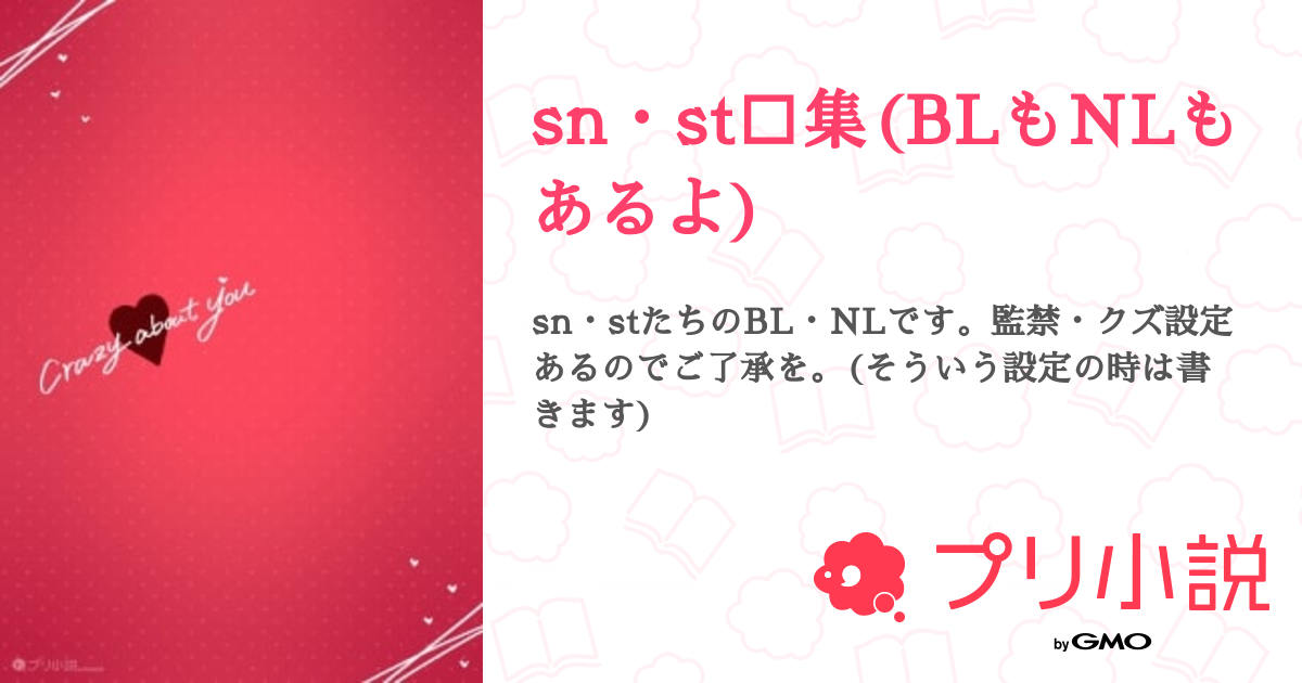 sn・st🔞集(BLもNLもあるよ) - 全2話 【連載中】（たぴおかたろう@無期限活動休止さんの小説） | 無料スマホ夢小説ならプリ小説 byGMO